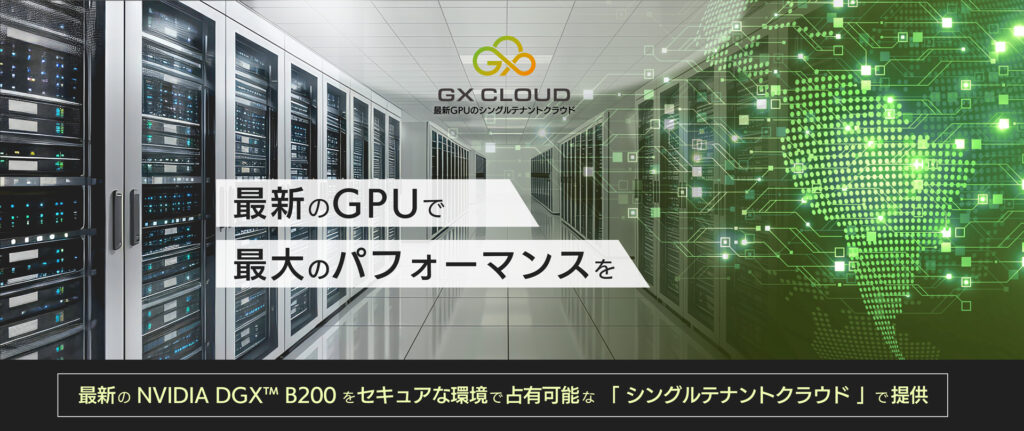占有型のGPUクラウド「GX CLOUD」サービス開始のお知らせ～最新のNVIDIA DGX™ B200をクラウド提供～ | AIと ...