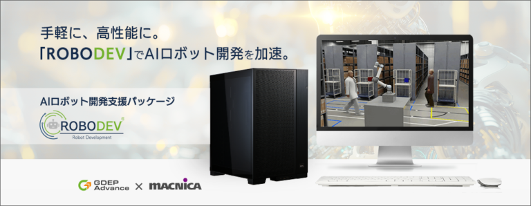 マクニカとジーデップ・アドバンスによる AIロボット開発支援パッケージ「ROBODEV」の提供を開始 | AIとビジュアライゼーションのソリューションプロバイダ【ジーデップ・アドバンス ...